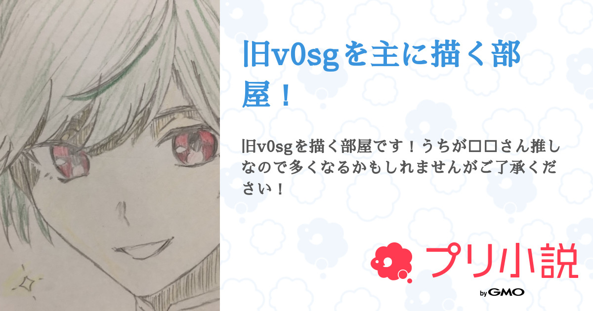 旧v0sgを主に描く部屋！ - 全2話 【連載中】（翠@🎼🍵さんの小説） | 無料スマホ夢小説ならプリ小説 byGMO